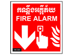 FIRESAFE FIRE ALARM SIGN – SSFSKXFA55 - FireSafe
